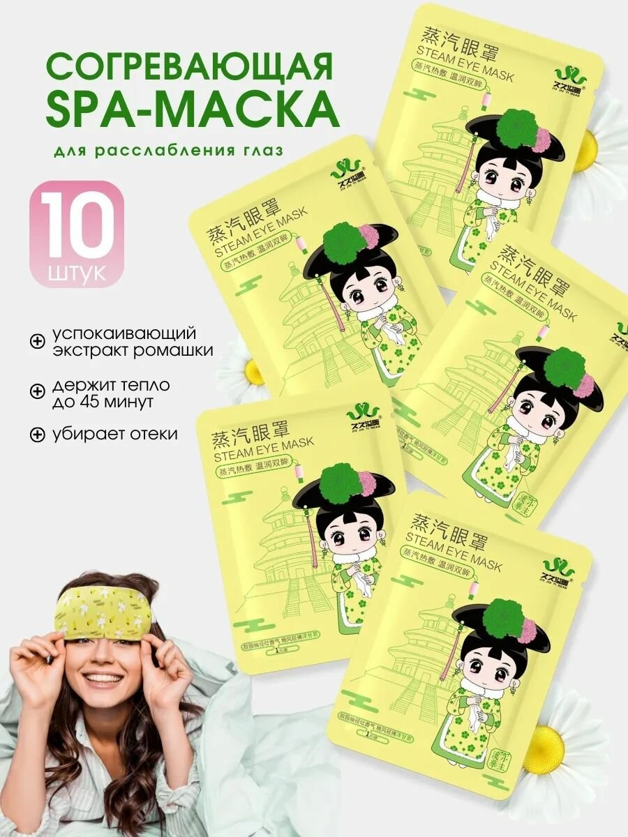 Паровая маска для глаз сна 10 штук
