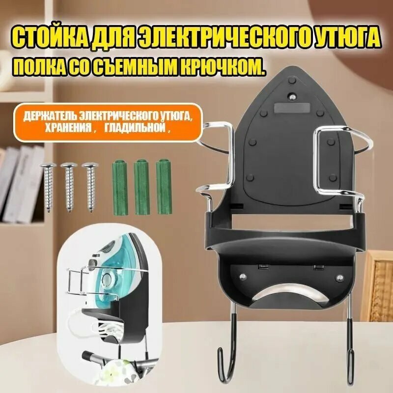 Бытовая техника Подставка для утюга, съемная. Держатель для утюга и гладильной доски настенный, гардеробную комнату