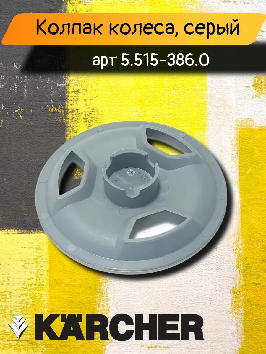 Колпак колеса для пылесосов Karcher NT 14/1 Ap, NT 25/1 Ap, NT 30/1, артикул 5.515-386.0 (5.515-361.0)