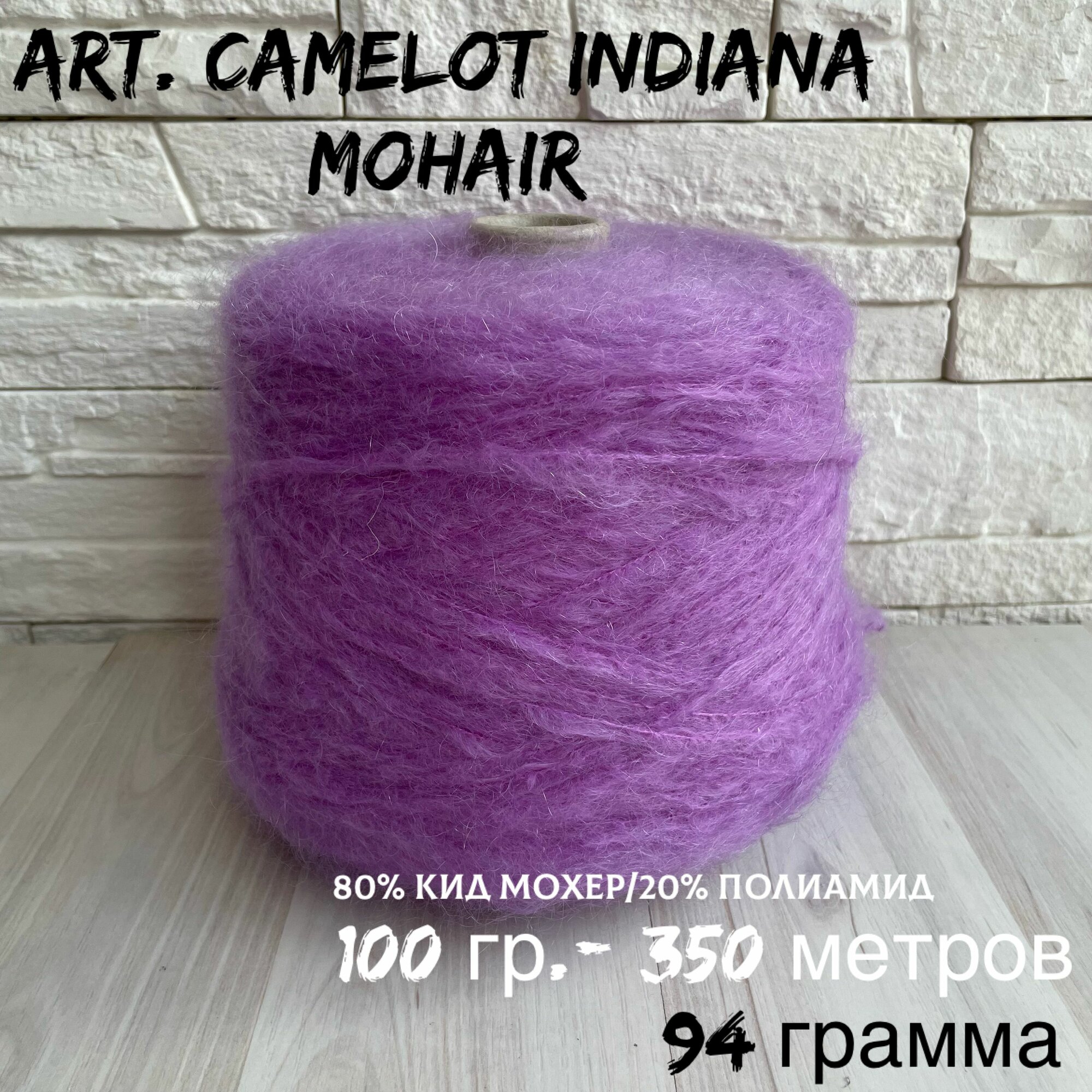 Camelot Indiana Mohair супер Кид мохер, Италия 94 гр