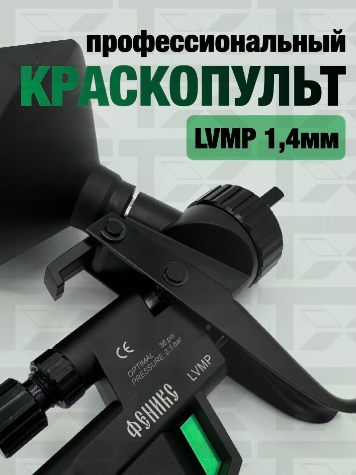Краскопульт профессиональный LVMP 1,4 мм, 600 мл, Феникс, Tarmix