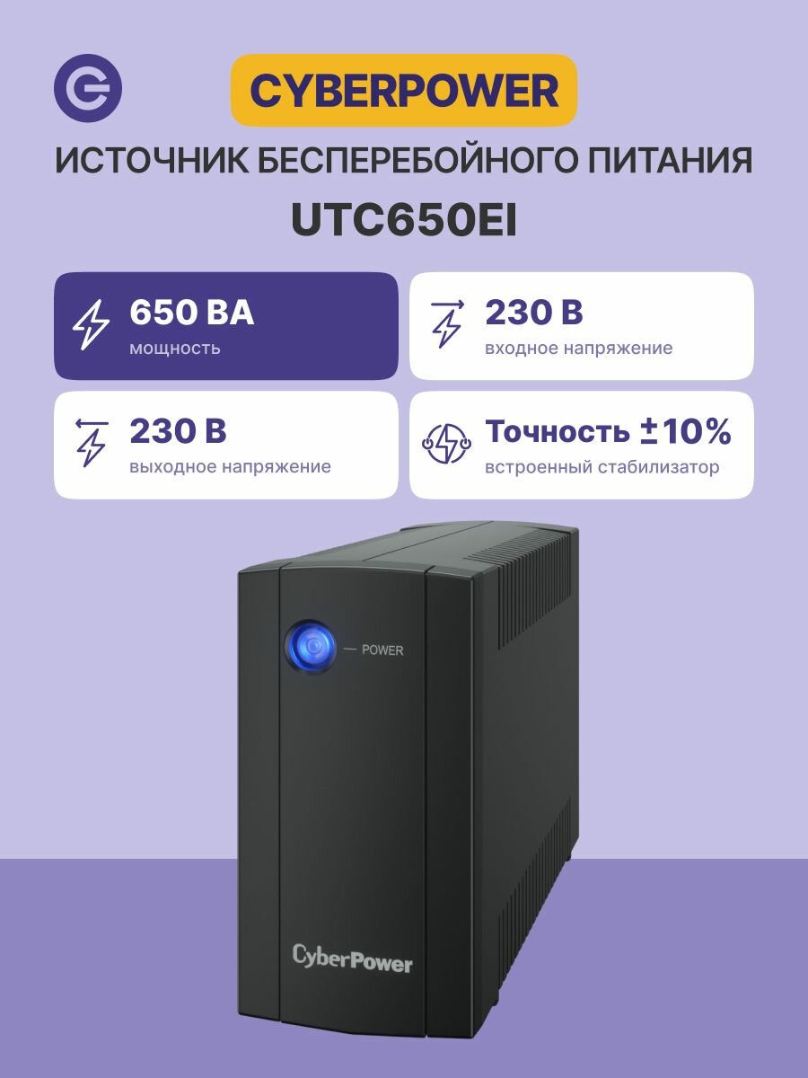 Источник бесперебойного питания CyberPower UTC650EI, Line-Interactive, 650VA/360W, 4 IEC-320 С13 розетки, Black, 0.84х0.159х0.252м, 3.8кг. Cyberpower UTC650EI