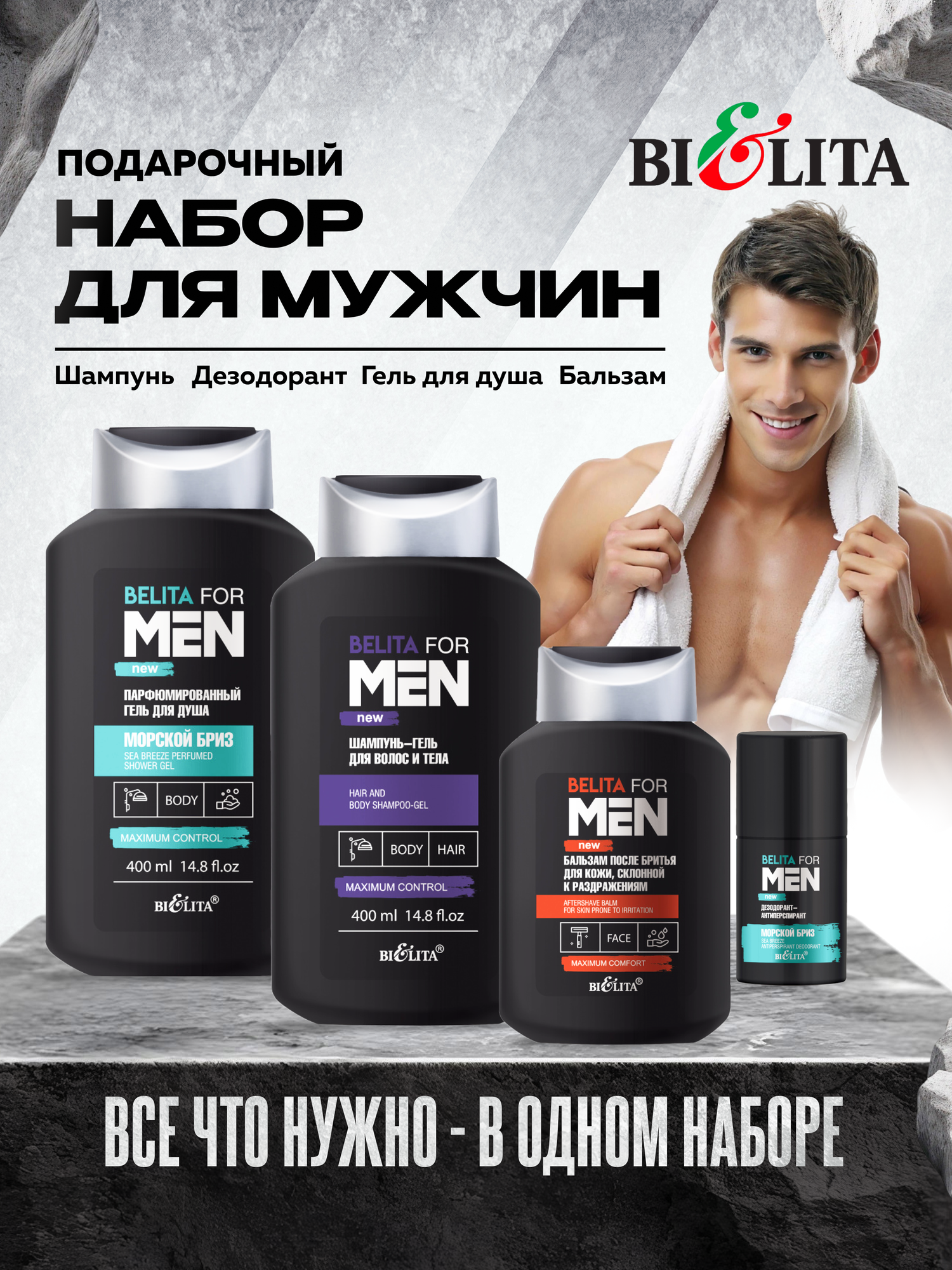 Набор мужской Bielita For Men, гель для душа, шампунь, дезодорант, бальзам после бритья 4 в 1