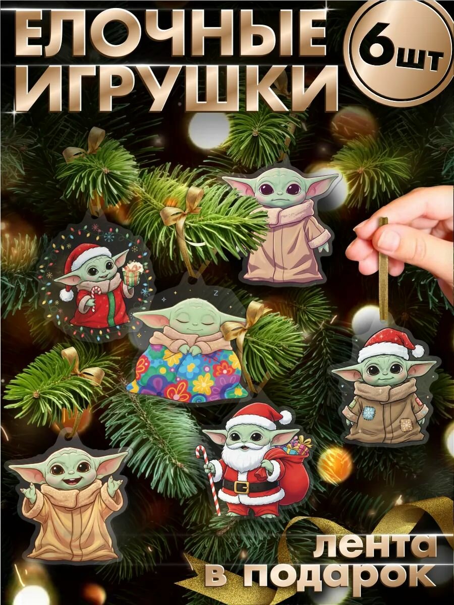 Игрушки на елку новогодние набор звездные войны Йода
