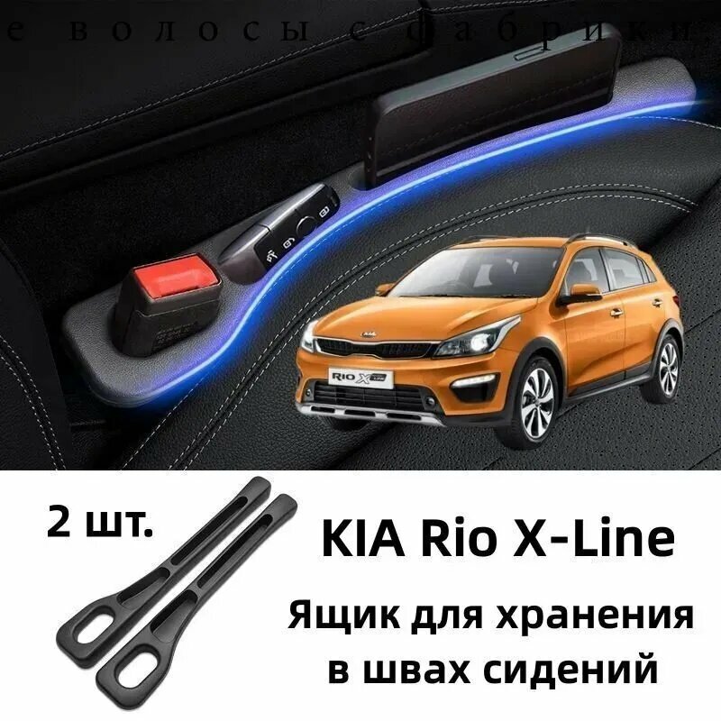 KNOW EASY-KIA Rio X-Line Ящик для хранения в швах сидений, 2 шт.