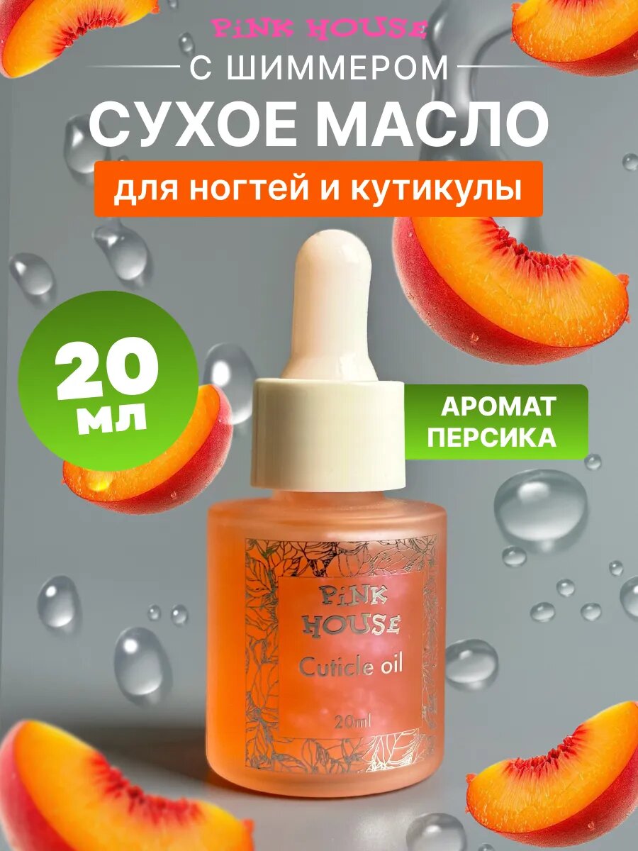Pink House Сухое масло для ногтей и кутикулы персик 20мл