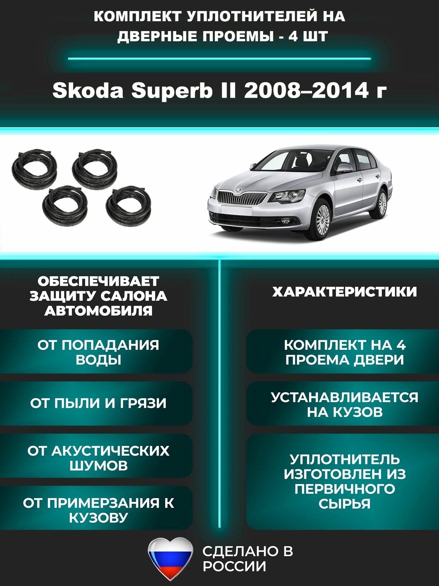 Комплект уплотнителей на проем дверей для Skoda Superb II 2008-2014 г, Шкода Суперб 2, 4 шт