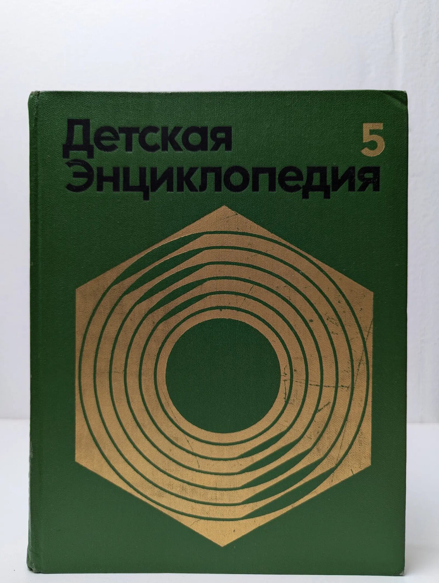 Детская энциклопедия. Том 5. Техника и производство Маркушевич Алексей Иванович (ред.) 1974