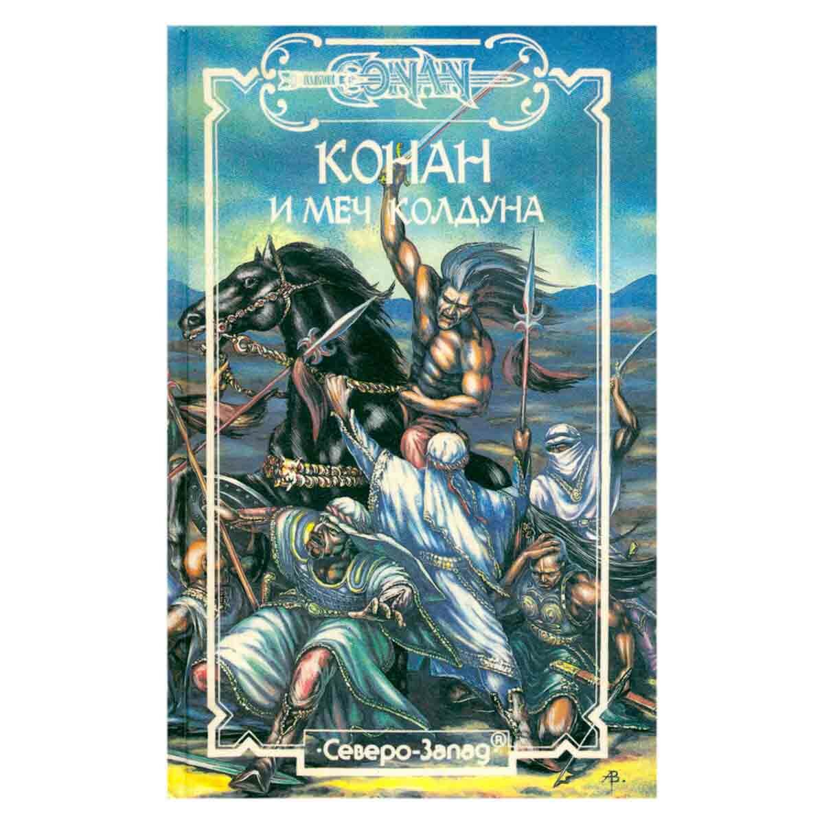 Говард Р.И. "Конан и Меч Колдуна"