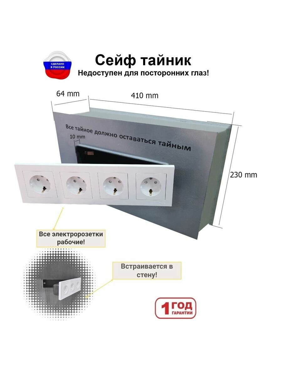Скрытый сейф-тайник для денег и документов с блоком рабочих розеток Schneider Electric AtlasDesign. Встраиваемый в стену на глубину 7,4 см.