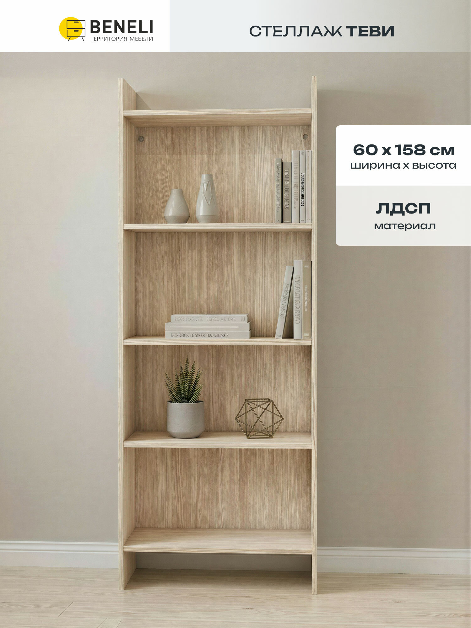 Стеллаж теви с полками, ШхГхВ 60х30х158 см, ЛДСП, акация