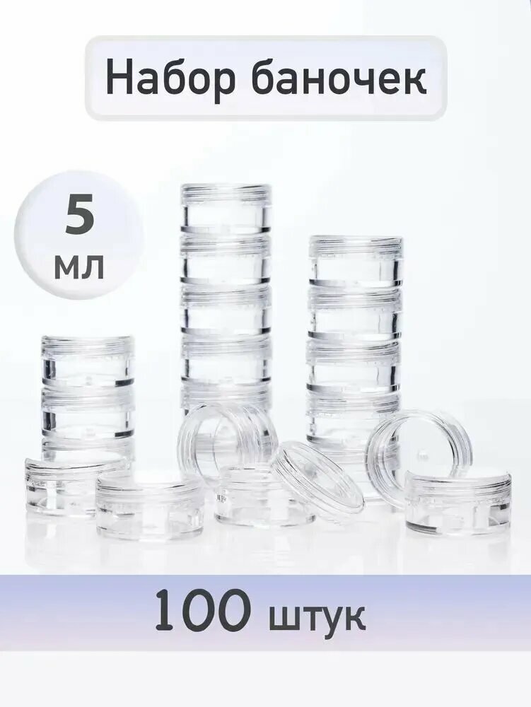 Набор пластиковых баночек для рукоделия мини-контейнеры с крышками 100 шт для хранения бисера