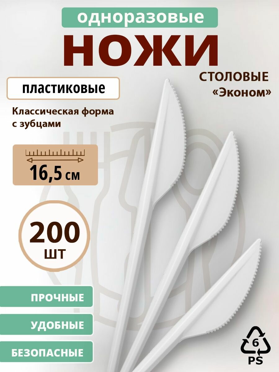 Нож столовый одноразовый пластиковый (PS) 165 мм, взлп Эконом, Белый, 200 шт. (2 уп.)