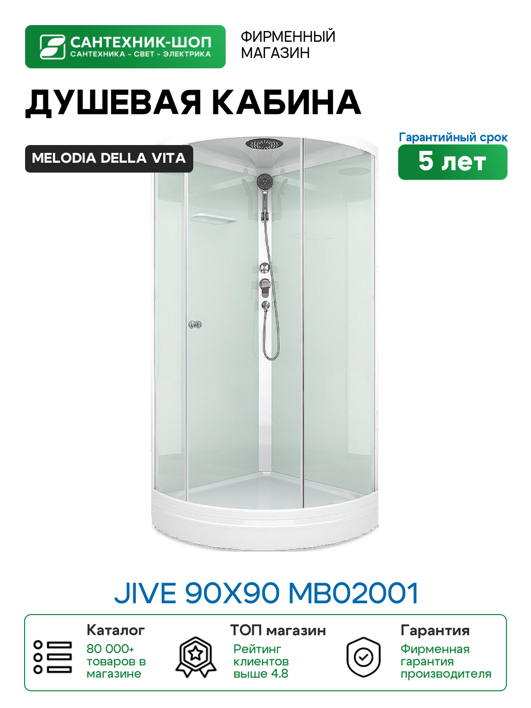 Душевая кабина Melodia della vita Jive 90x90 MB02001 без гидромассажа