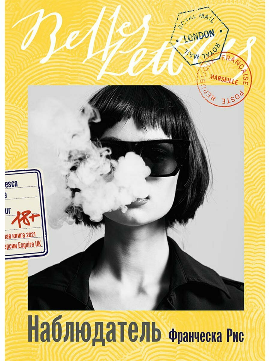 Книга: "Наблюдатель: роман" от Рис Ф, русский язык, Современная зарубежная проза