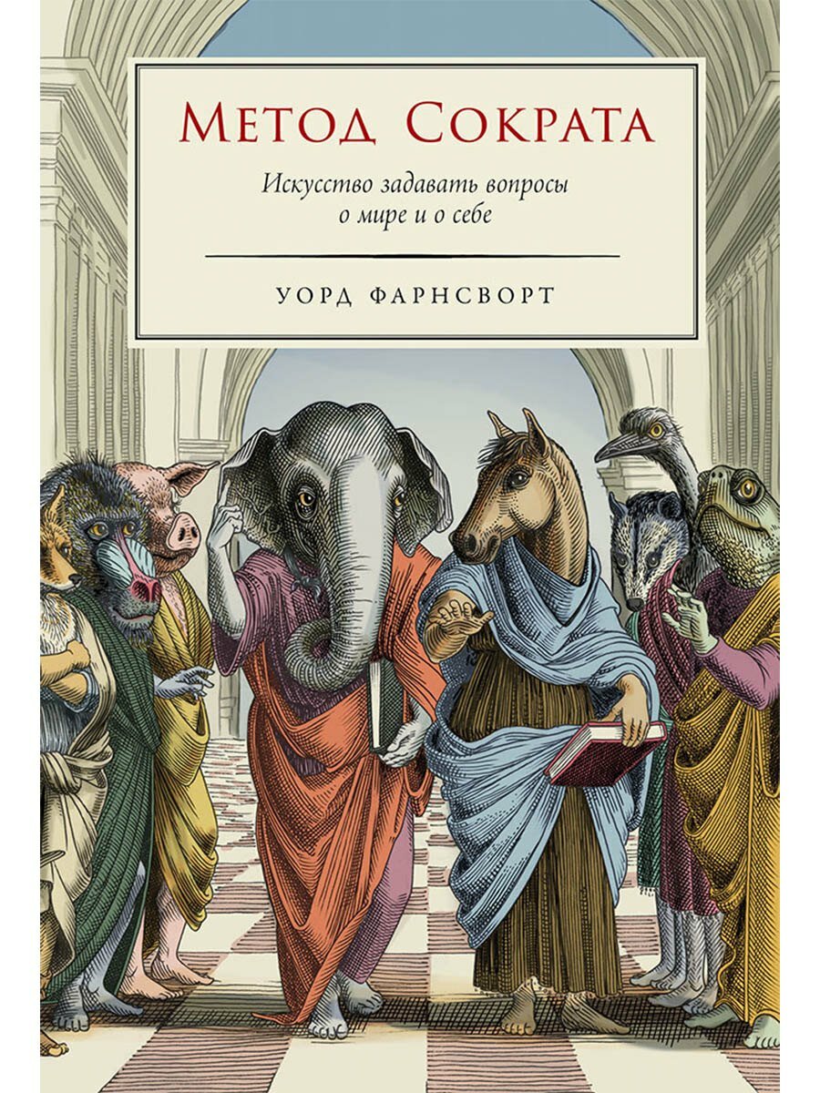 Метод Сократа: Искусство задавать вопросы о мире и о себе(Уорд Фарнсворт)
