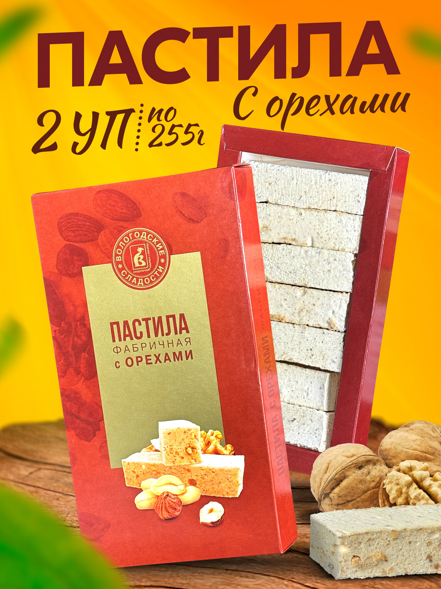 Вологодская пастила Ореховая 2шт. по 255гр.