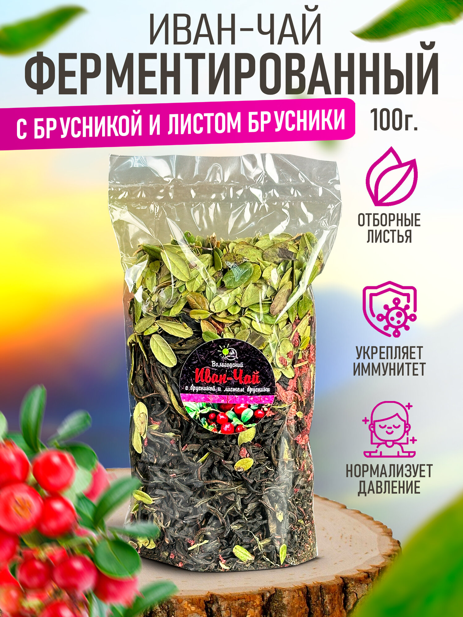 Иван чай с Брусникой и листом брусники Вологодский 100 грамм листовой ферментированный