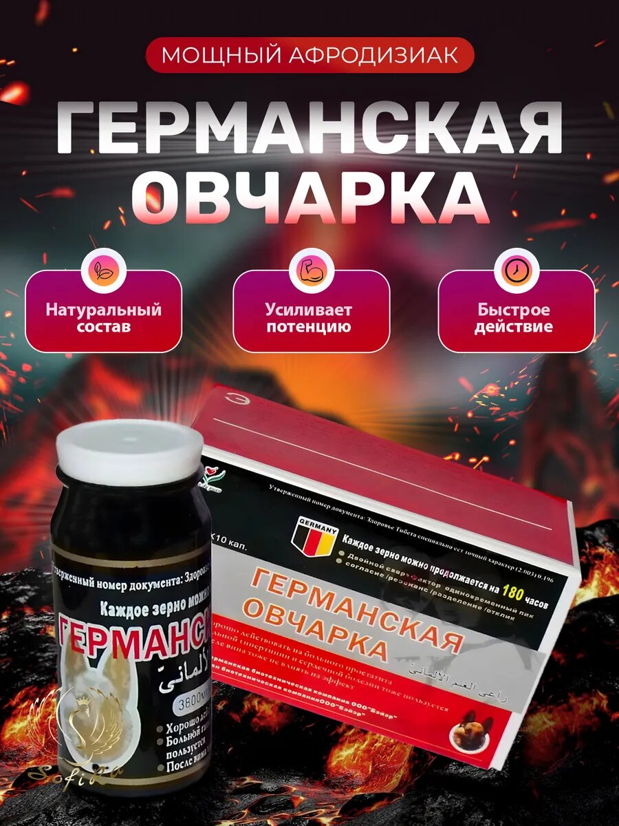 Возбудитель для потенции быстродействующий Германская овчарка 10 таблеток, таблетки для секса