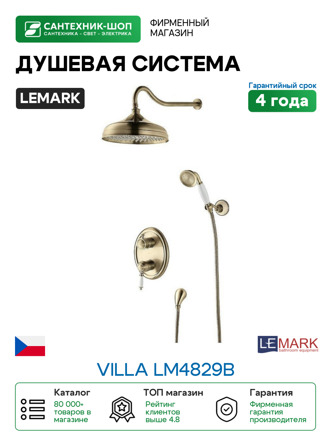 Душевая система Lemark Villa LM4829B Бронза