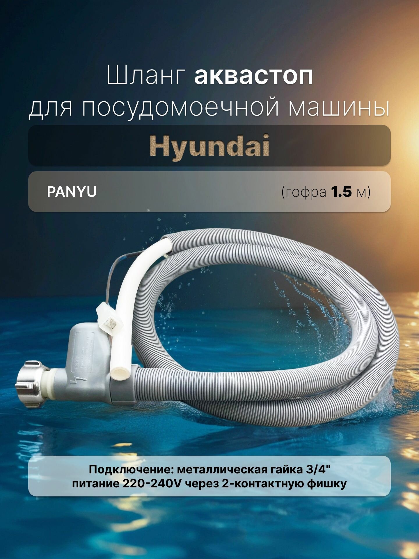 Шланг аквастоп для посудомоечной машины Hyundai