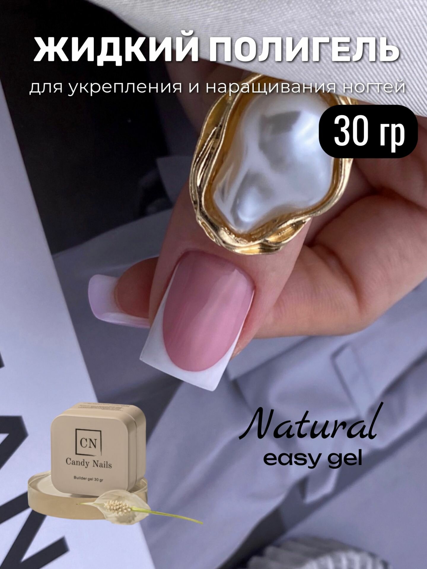 Candy Nails Natural easy gel 30 гр, жидкий полигель для ногтей