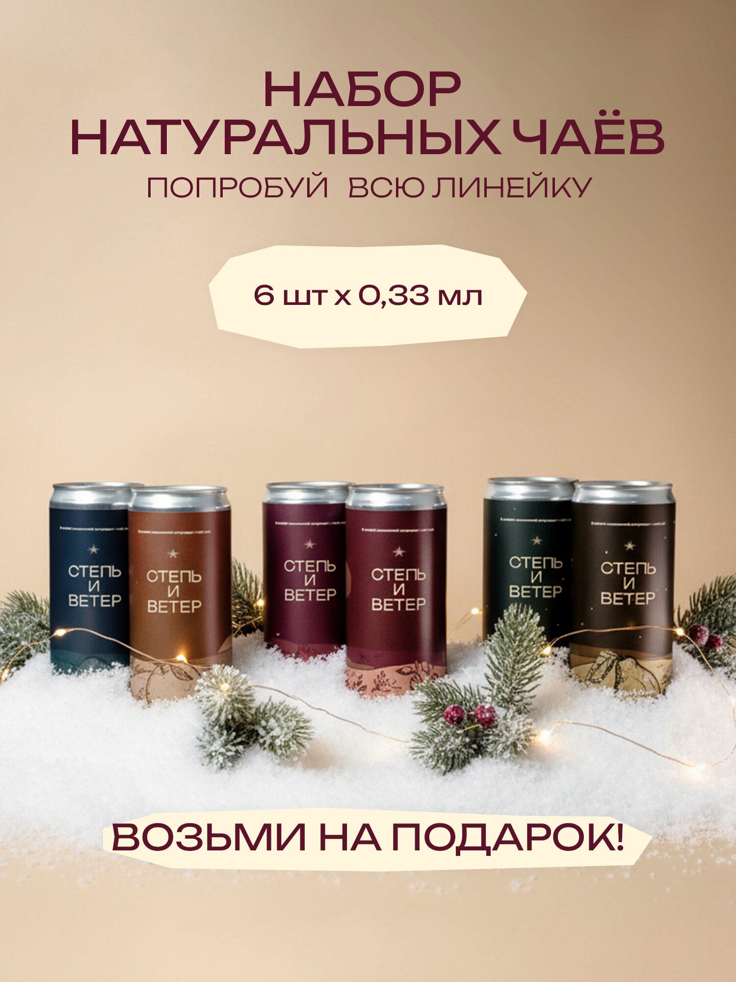 Набор холодного чая Степь и Ветер "Микс вкусов" без сахара, 6шт