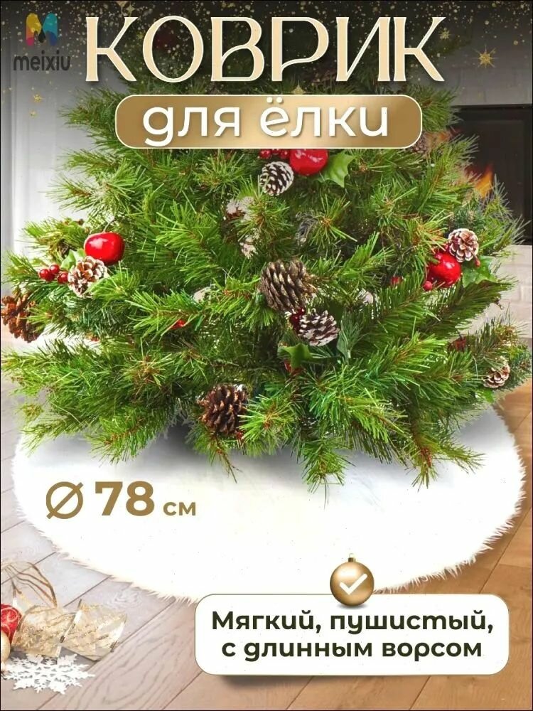 Праздник юбка под елку, коврик под елку новогодний, Юбка для елки 78 см, Классические праздничные украшения, Добавьте мягкий воротничок к вашему образу на елке