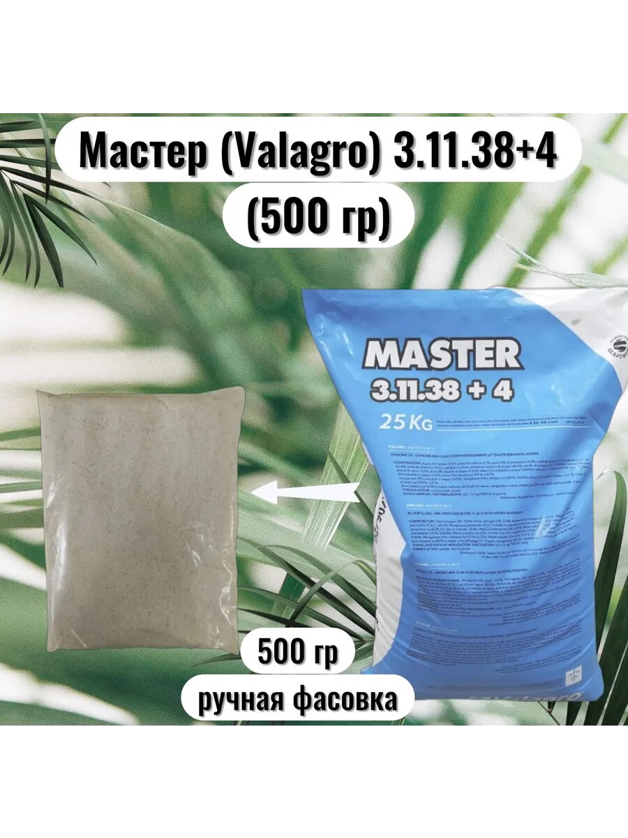Удобрение минеральное Valagro Master 3.11.38 (500 гр ручная фасовка)