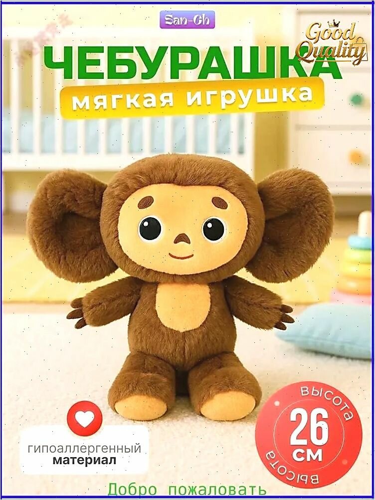 Мягкая игрушка Чебурашка 26 см