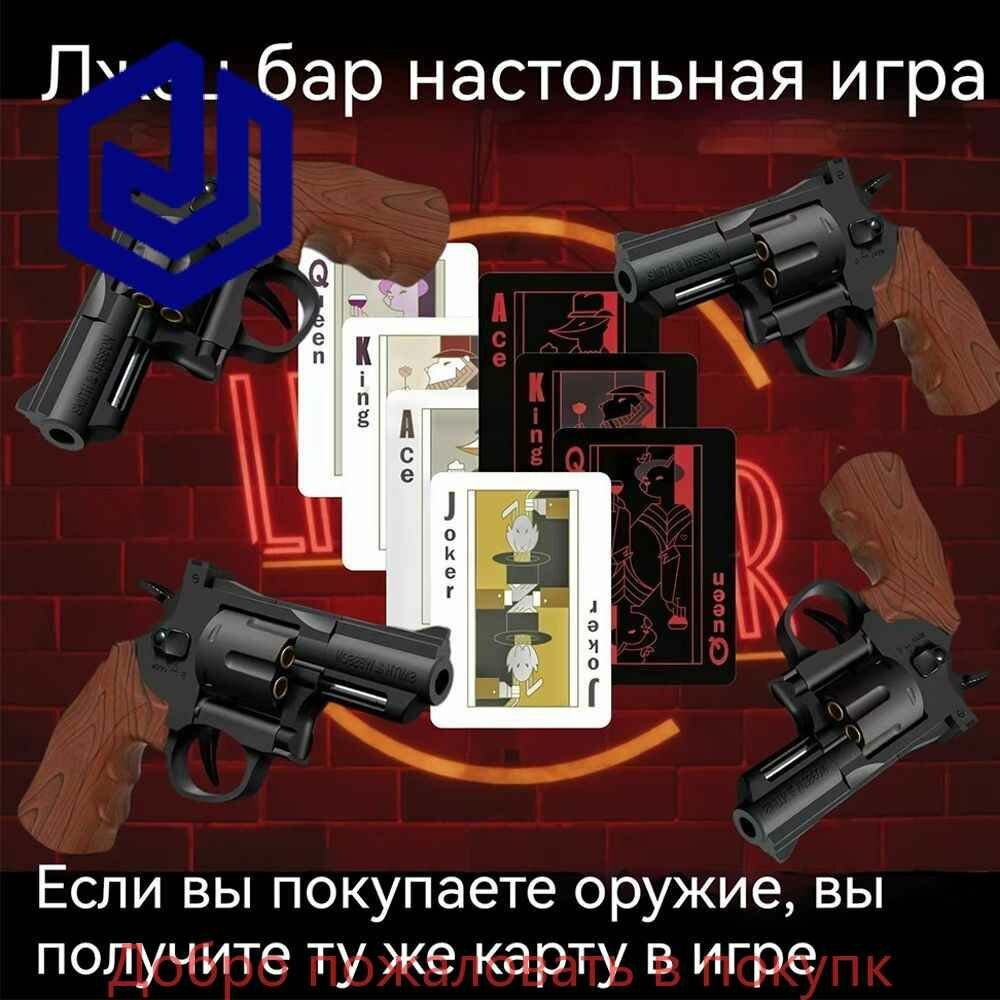Русская рулетка Таверна лжецов, настольная карточная игра-ловушка с пистолетами и пулями, вечеринка и покер-блеф для взрослых компаний