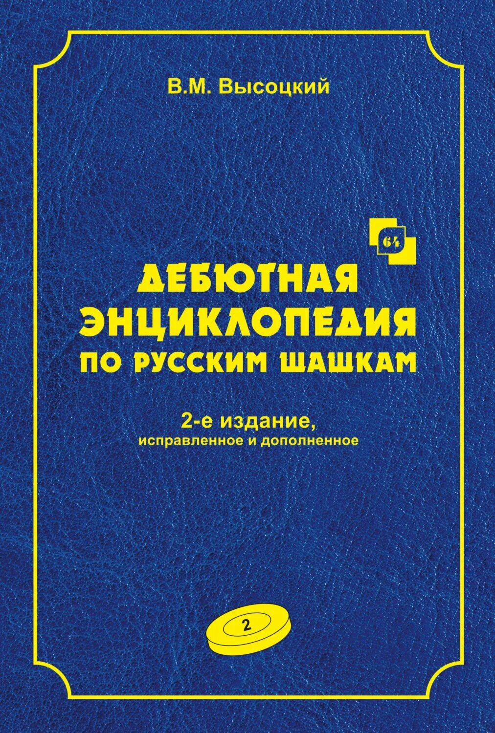 Дебютная энциклопедия по русским шашкам. Том 2 [Цифровая книга]