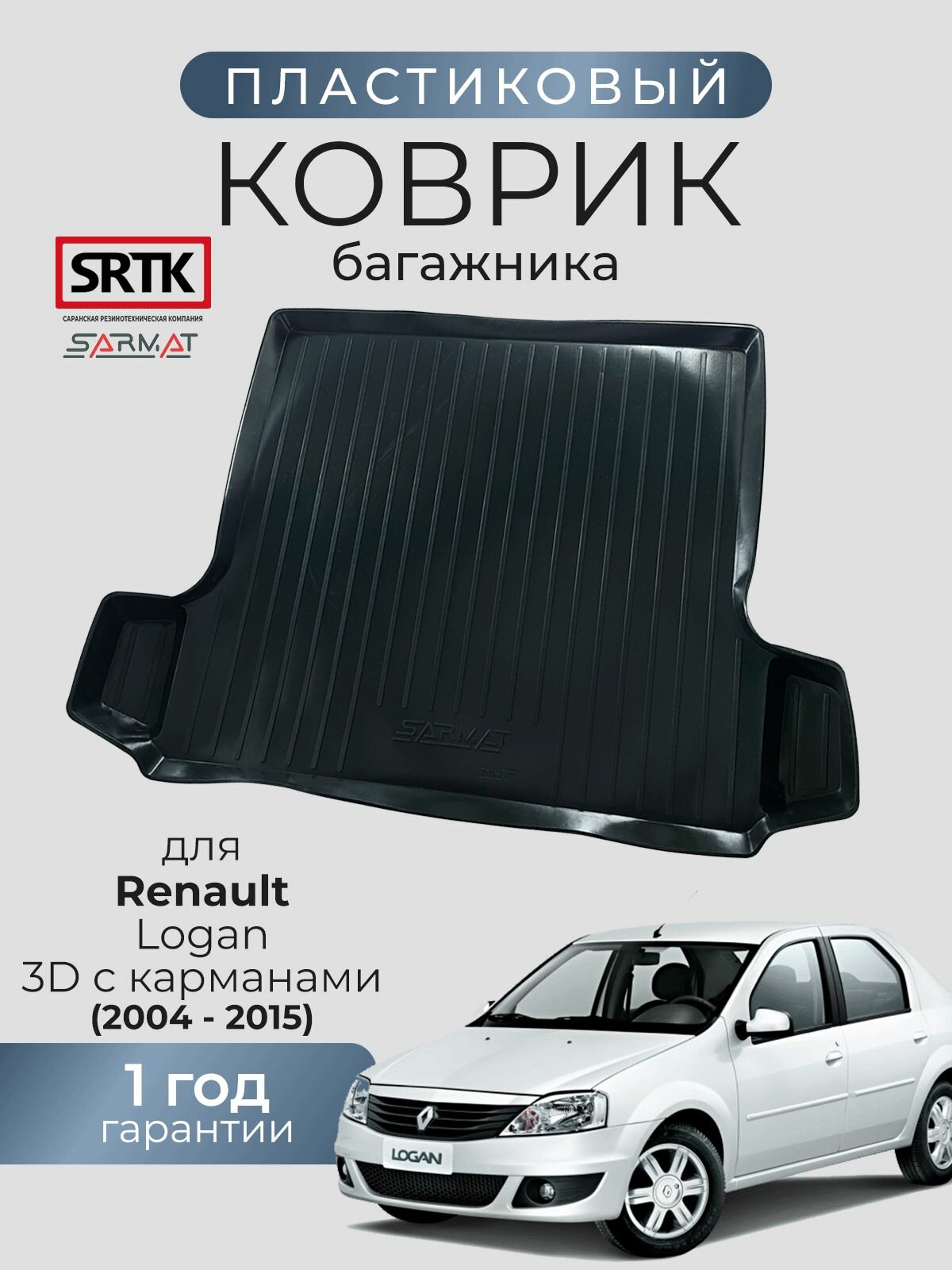 Коврик багажника пластиковый для Renault Logan 3D с карманами (2004-2015)/Рено Логан SRTK/сртк