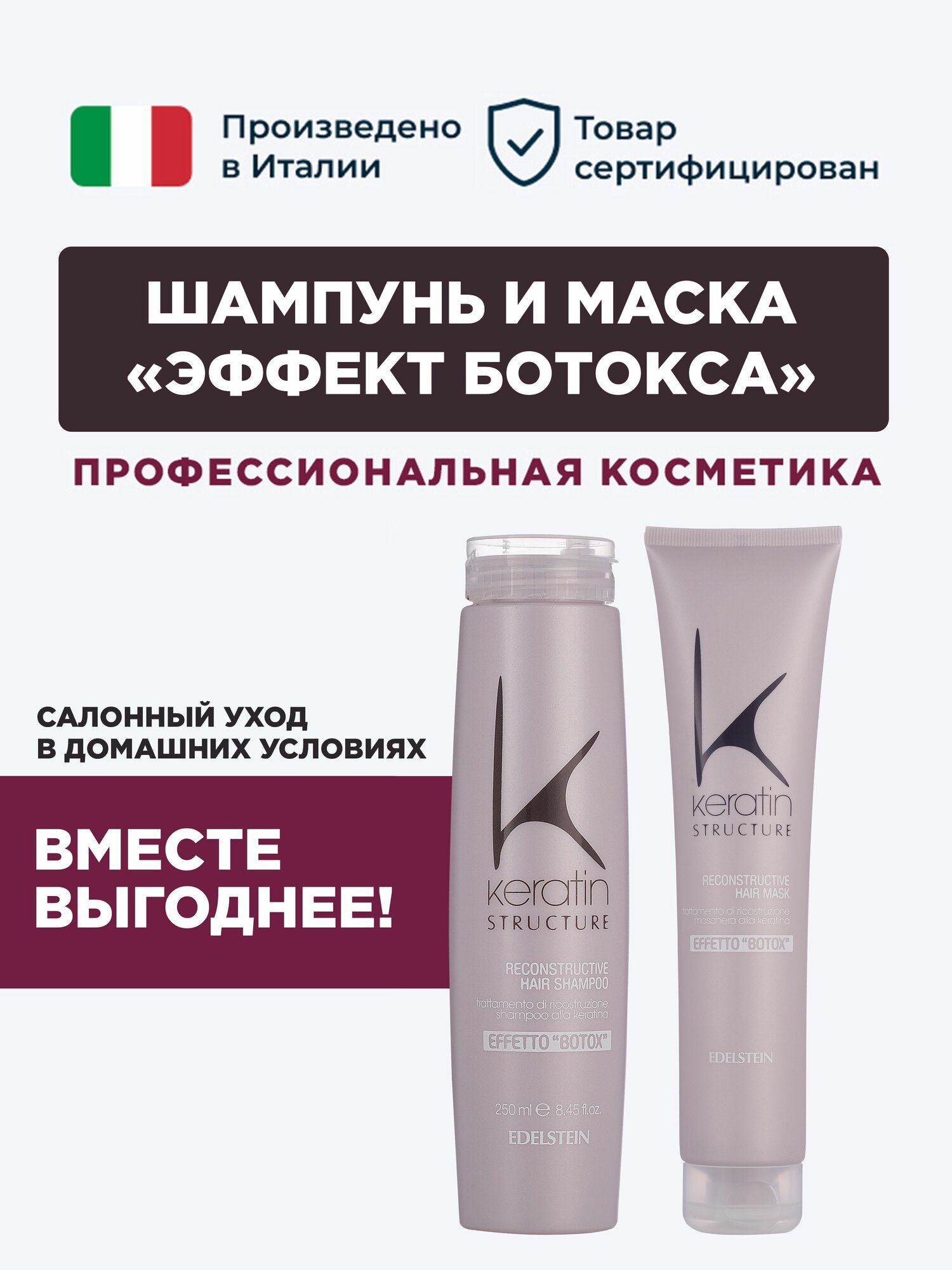Комплект шампунь и маска с эффектом ботокса, Keratin Structure