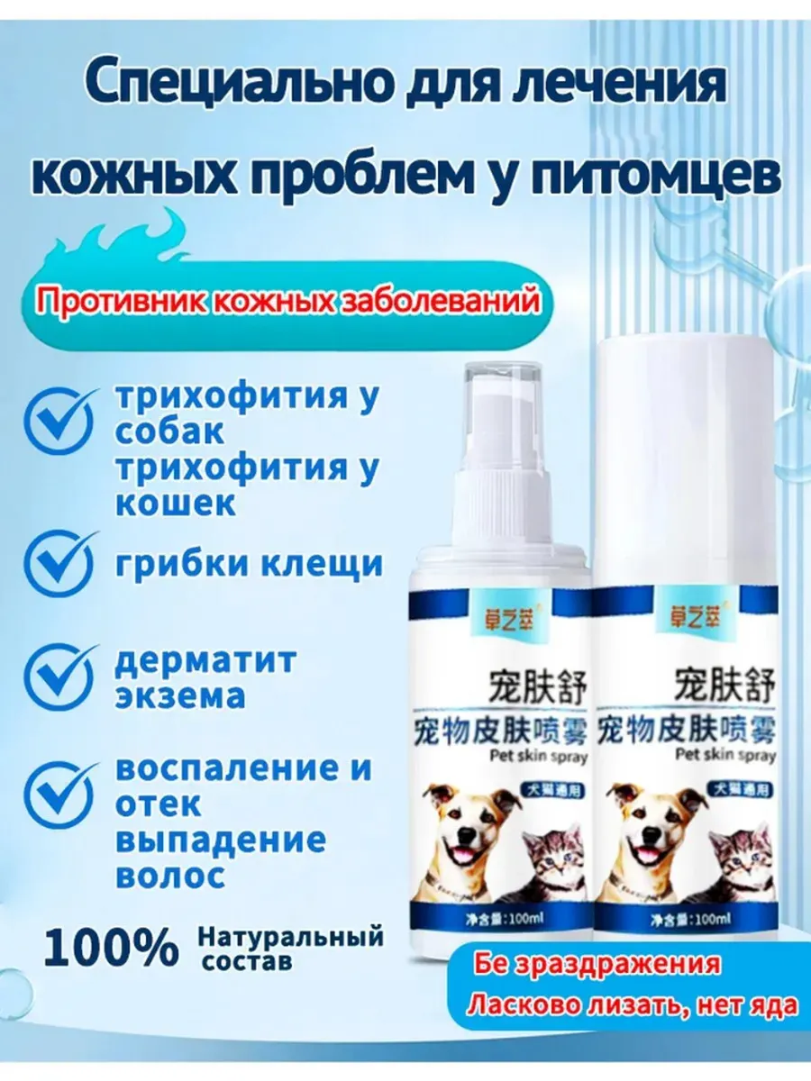 Спрей от зуда и дерматита для собак – 100 мл
