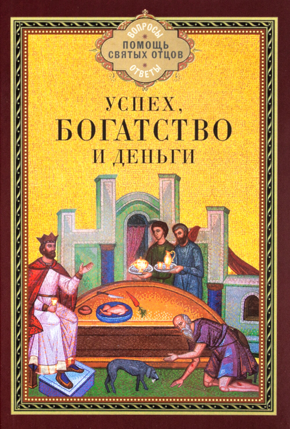 Успех, богатство и деньги. Сост. Чунтонов Д. С.