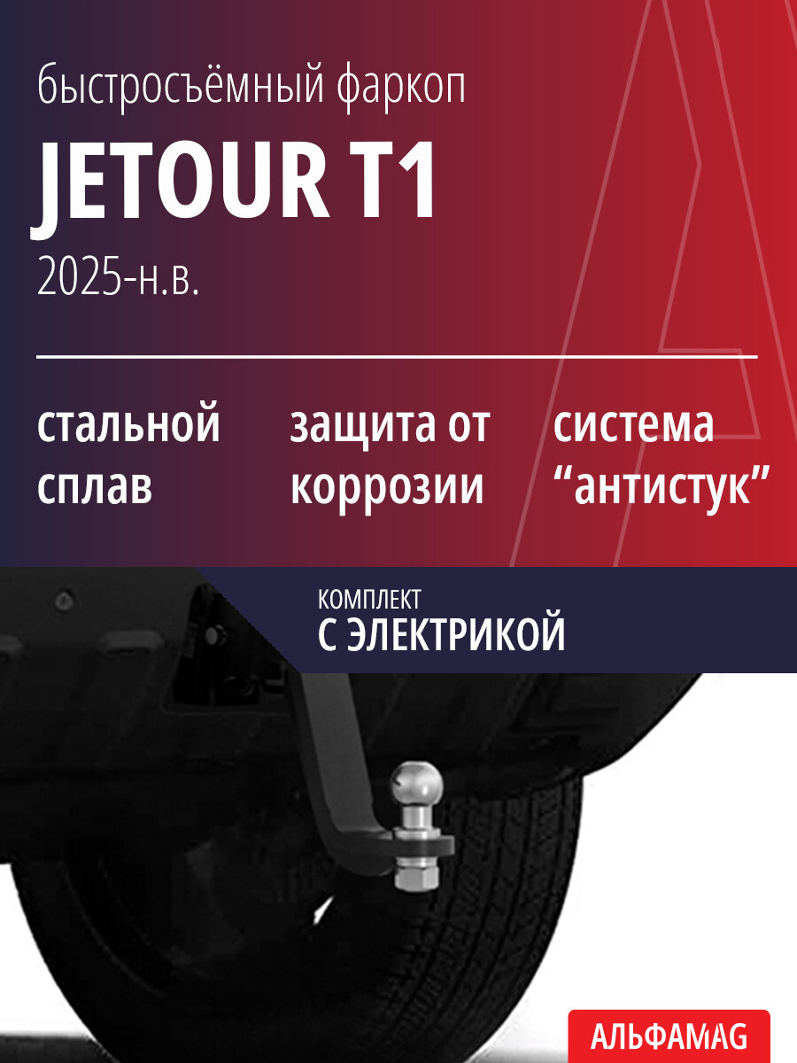 Быстросъемный фаркоп Jetour T1 / Джетур Т1 (2025-н. в.), комплект с электрикой