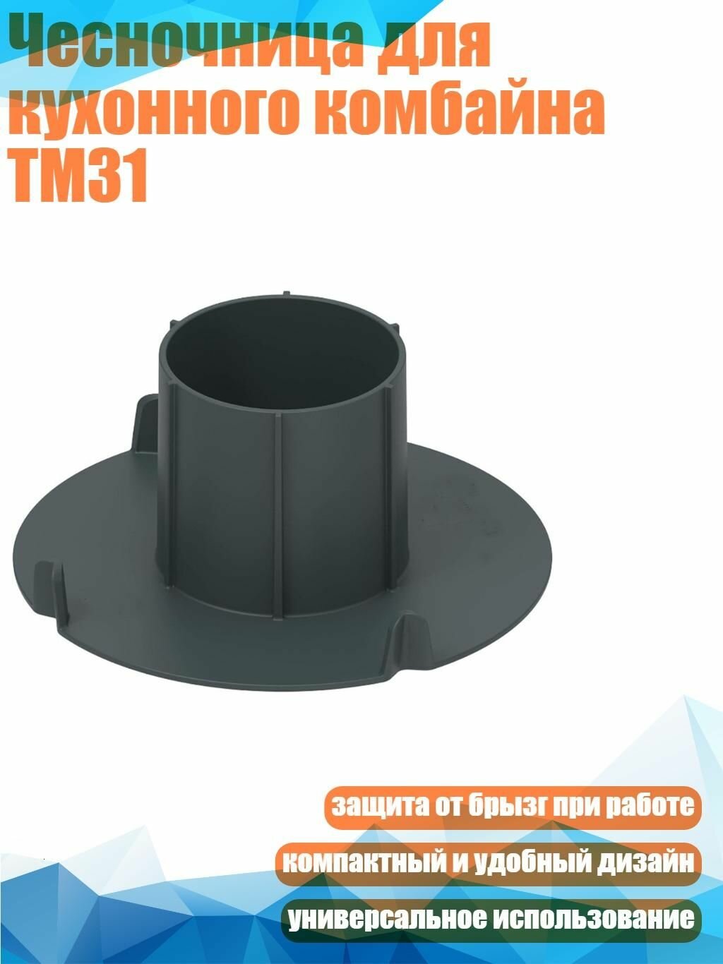 Чесночница для кухонного комбайна TM31