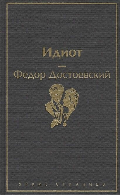 Достоевский Федор Михайлович: Идиот
