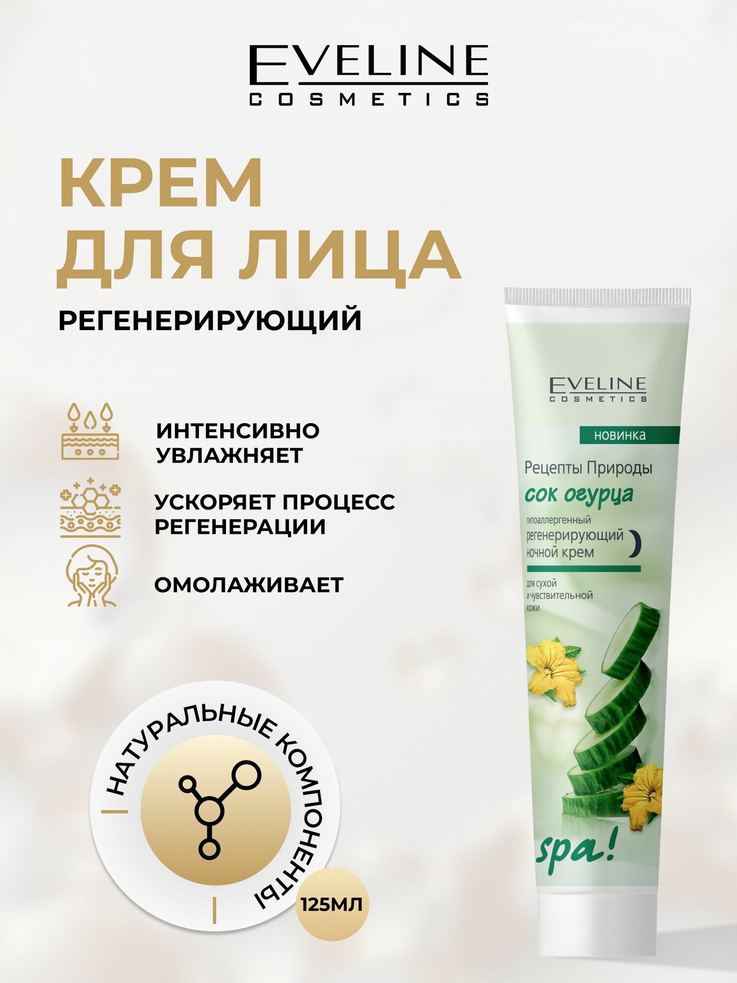 Крем для лица Eveline "Рецепты Природы SPA" сок огурца, 125мл