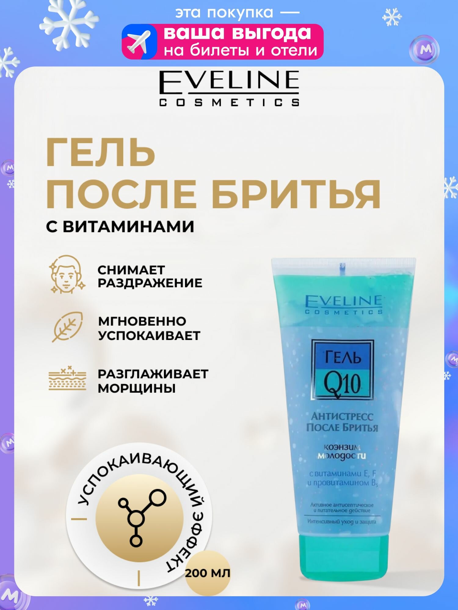 Гель после бритья EVELINE Q10 антистресс, 200 мл