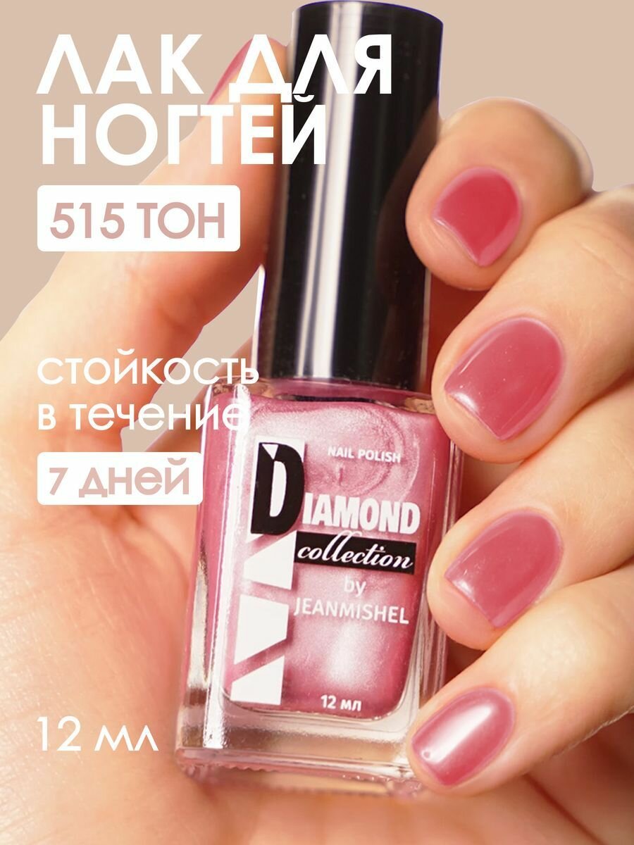 Лак для ногтей JeanMishel DIAMOND оттенок №515 Нежно-фиолетовый перламутровый, 12мл