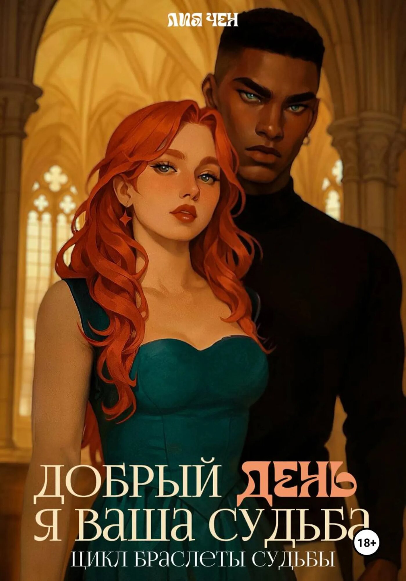 Добрый день, я ваша судьба [Цифровая книга]