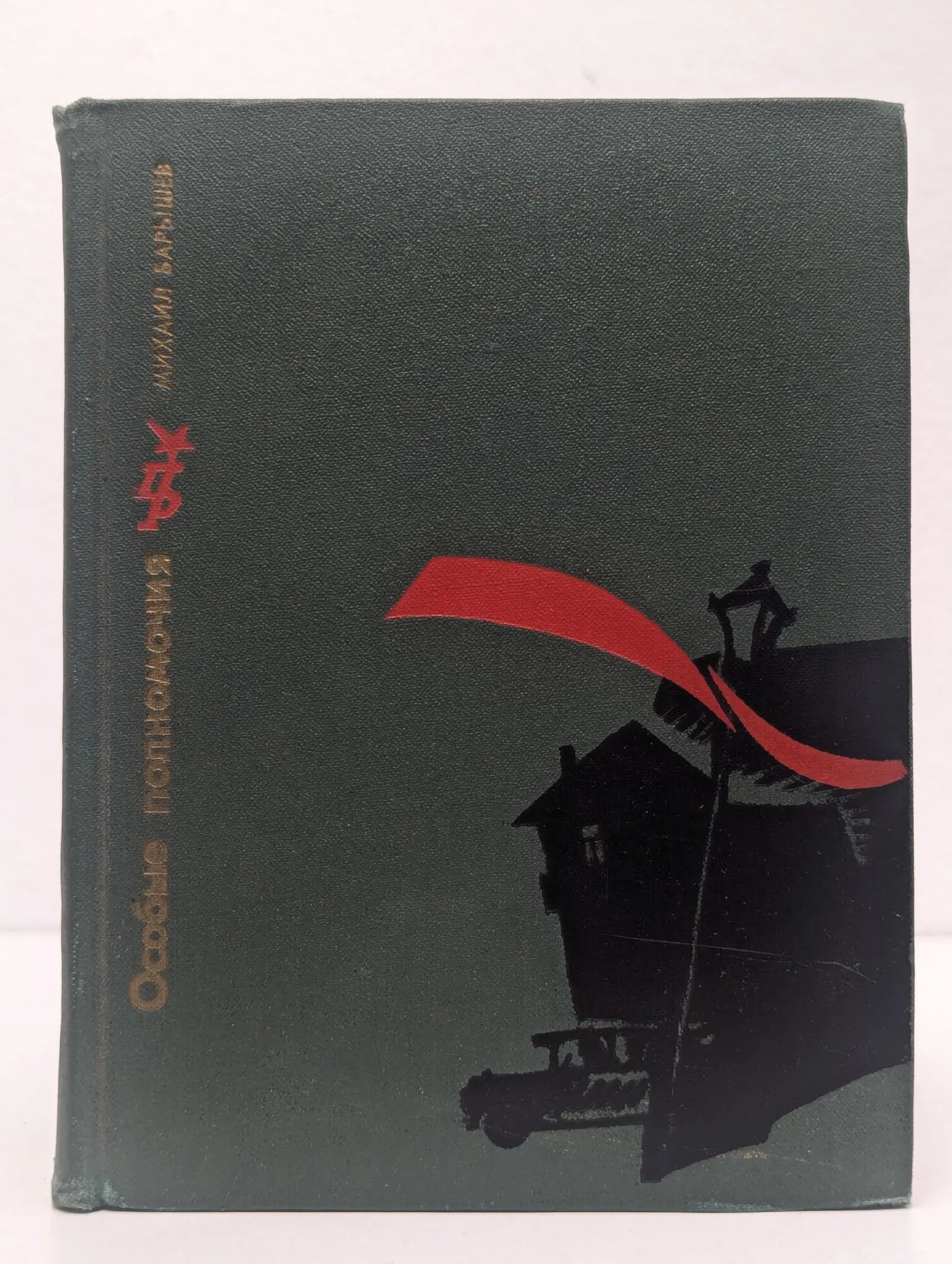 Особые поручения. Наказание без преступления Горький Максим Алексеевич 1976