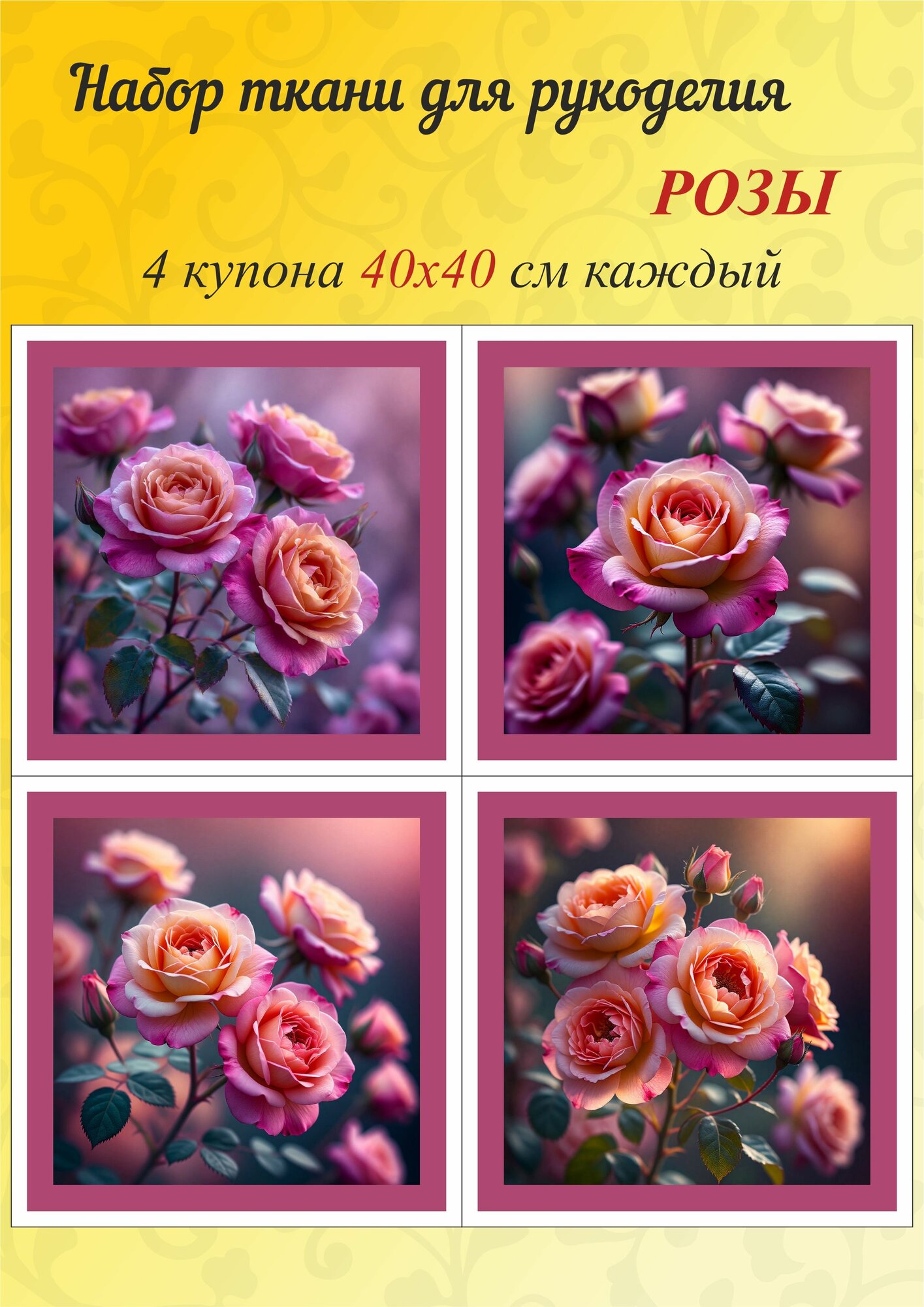 Купон ткань с принтами для пэчворка и шитья Розы