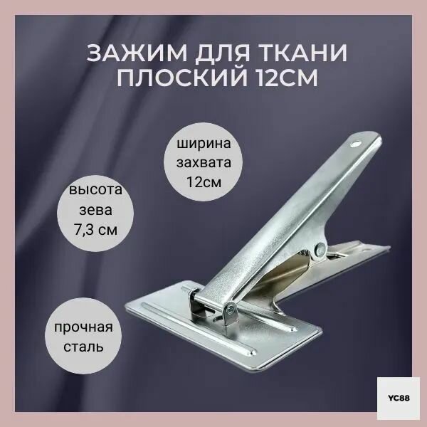 Зажим для шитья и кроя Veritas — плоский металлический зажим 19,5×12 см для фиксации ткани и бумаги при раскрое