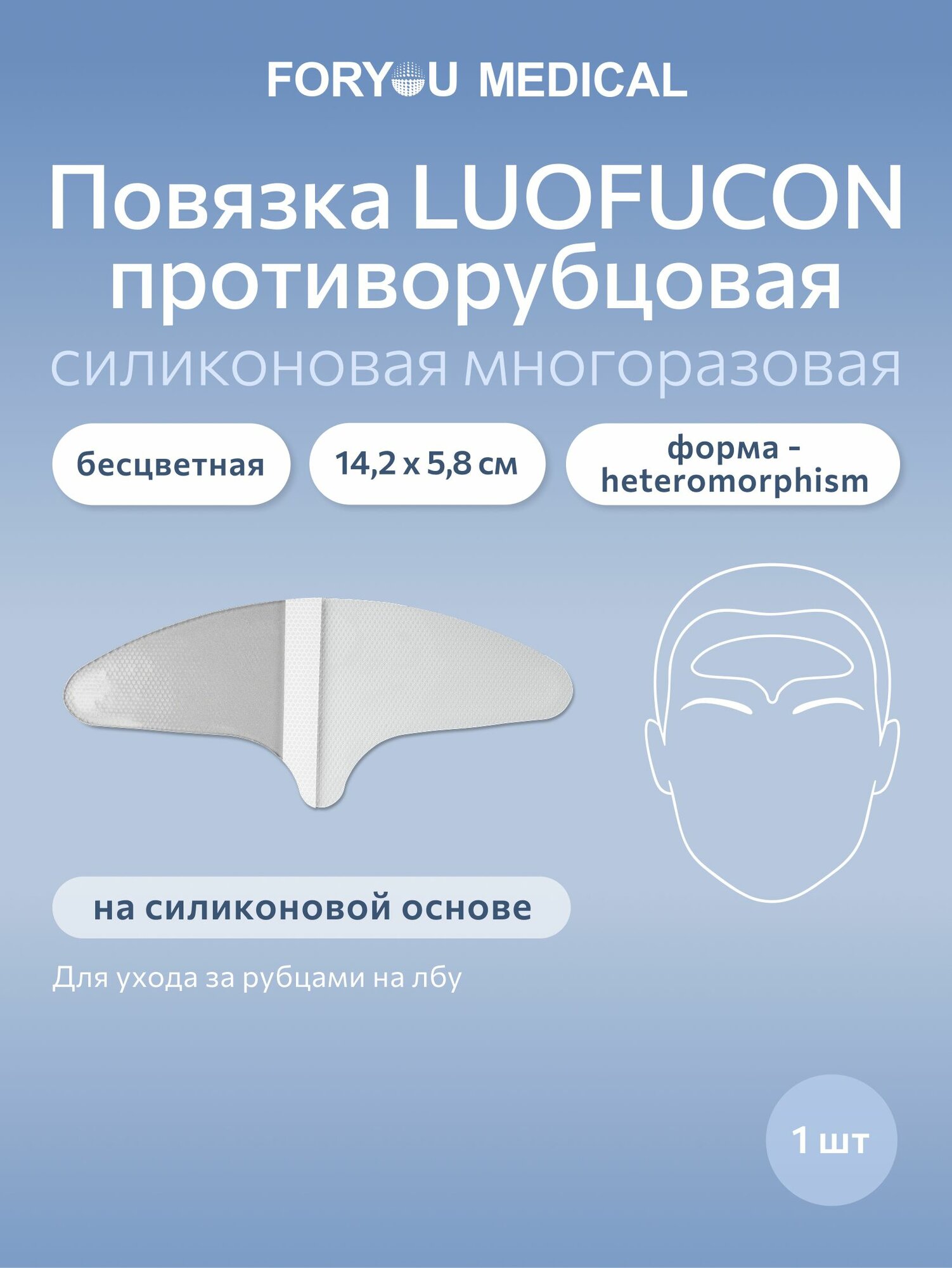 SS142058H-12 / Foryou LUOFUCON Повязка противорубцовая силиконовая на силиконовой основе, толщина геля 1,2 мм, бесцветная, 14,2х5,8 см