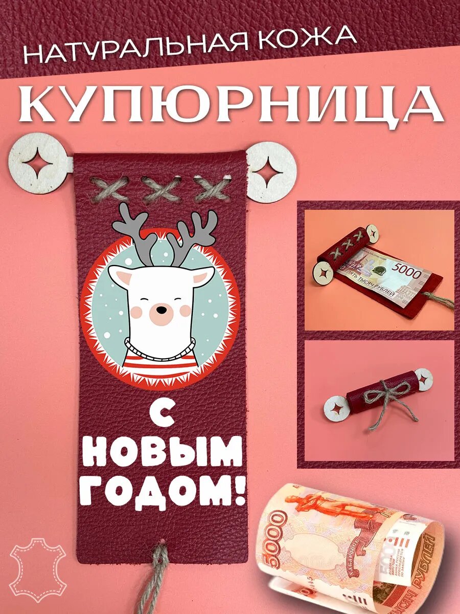 Конверт для денег из кожи с надписью с новым годом