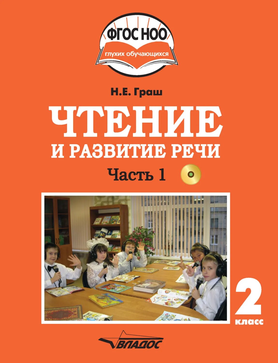 Чтение и развитие речи. 2 класс. Часть 1 [Цифровая книга]