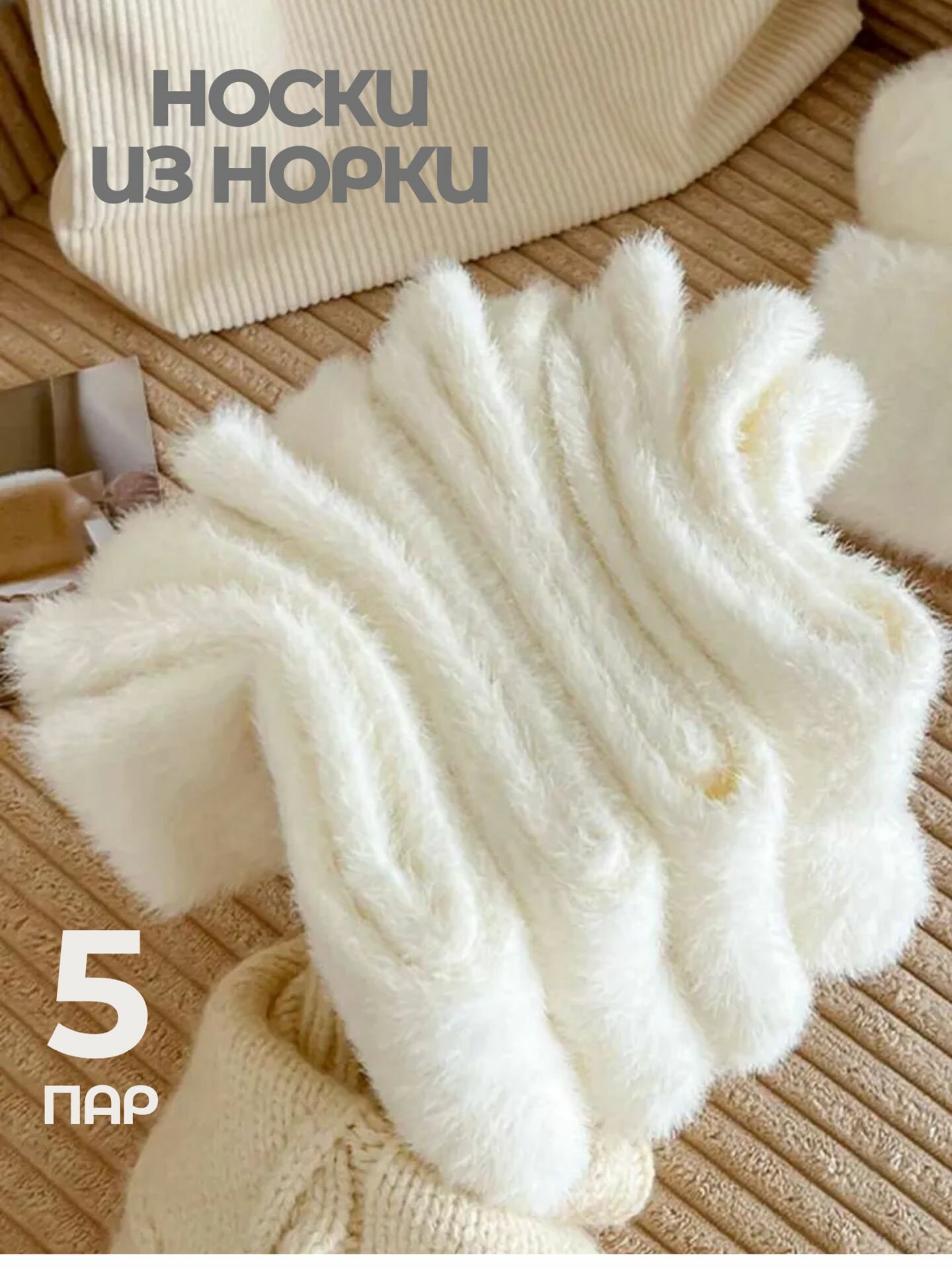 Носки  Норковые пушистые носки, комплект